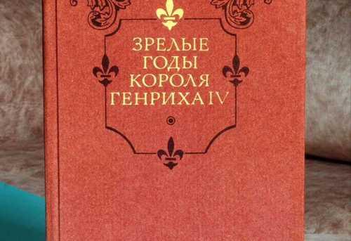 Зрелые годы короля Генриха Iv Генрих Манн Festima Ru Мониторинг объявлений
