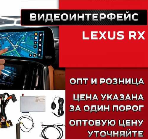 Видеоинтерфейс с Carplay\Android Auto для Lexus RX