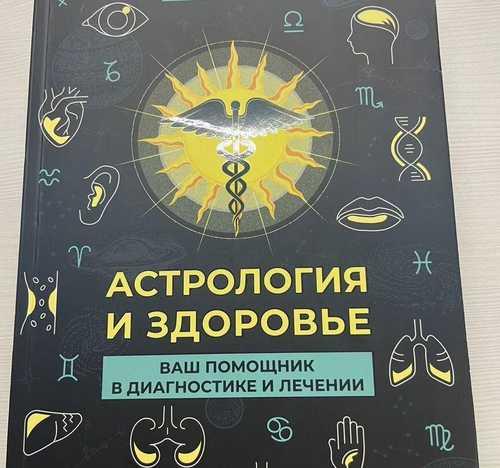 Книга Астрология и здоровье