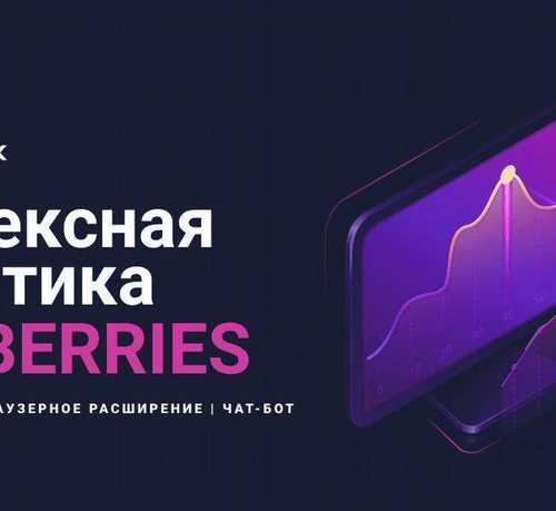 Wildbox сервис аналитики Wildberries
