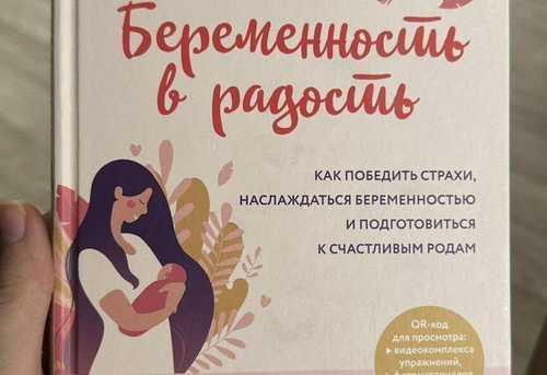 Книга "Беременость в радость"