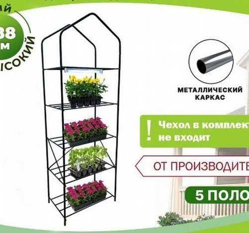 Стеллаж для рассады и цветов Green Home 5 полок