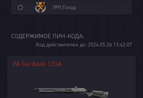 Пин-код на PA Garibaldi 12GA Навсегда Warface