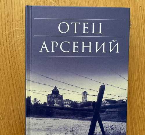 Книги: Несвятые Святые и Отец Арсений