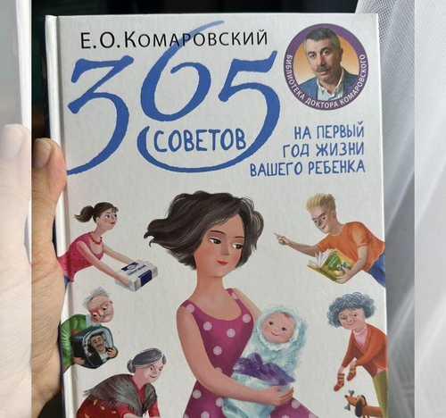 Книга Комаровский 365 советов на первый год жизни