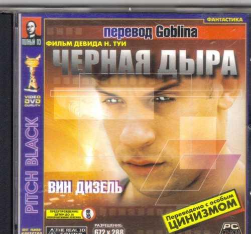 Черная дыра. Перевод Гоблина. PC CD-ROM. 2003