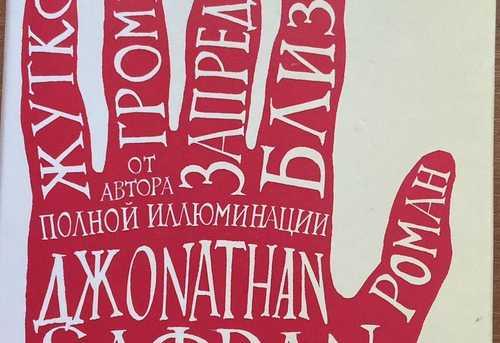 Книга «Жутко громко и запредельно близко»