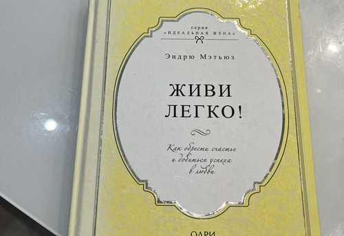 Книга Живи Легко