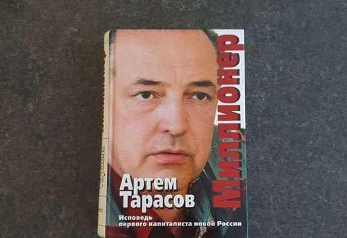 Артем Тарасов Миллионер Исповедь капиталиста