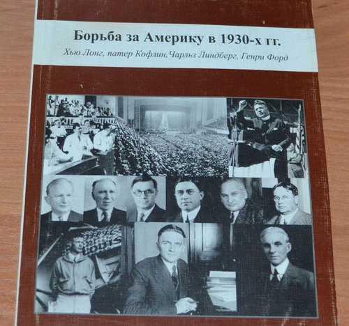 Овчинников Н.В. Борьба за Америку в 1930-х гг