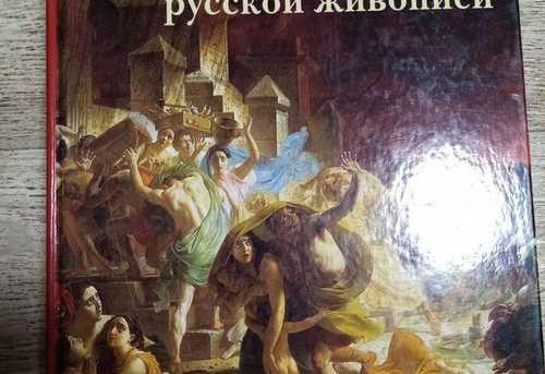 Книга шедевры Русской живописи
