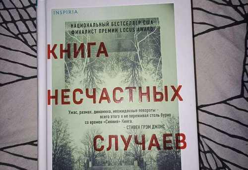 Чак Вендиг Книга несчастных случаев