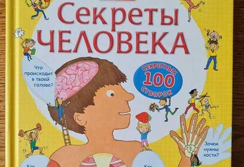 Секреты человека книга с окошками