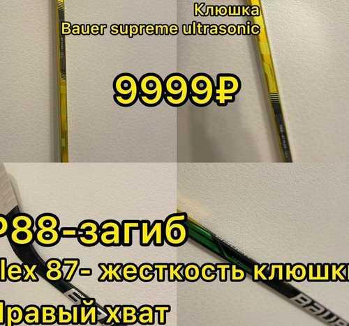 Клюшка хоккейная правый хват bauer