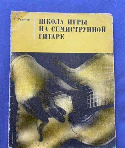 Книга школа игры на семиструнной гитаре