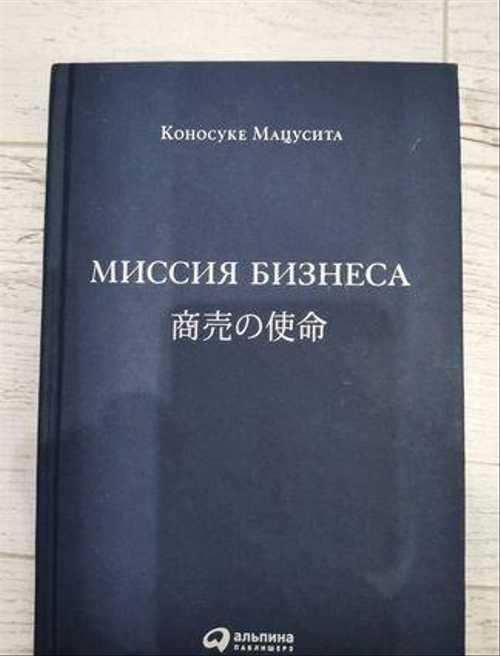 Книга "Миссия бизнеса" Коносук Мацусита