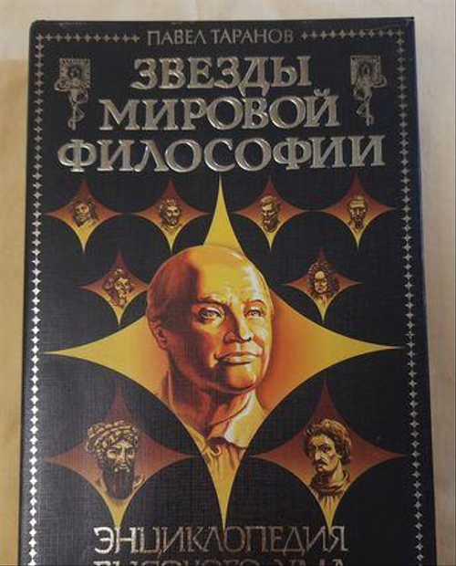 Книга Павел Таранов "Звезды мировой философии"