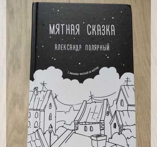 Книги мятная сказка