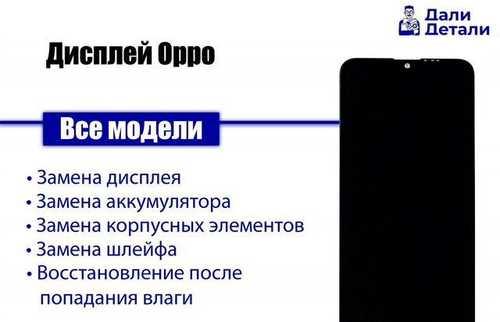 Дисплей для Oppo. арт 00-3906