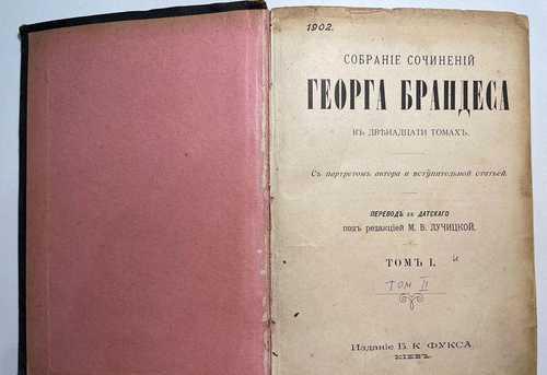 Собрание сочинений Георга Брандеса, Том 1-2, 1902г