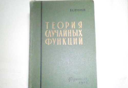 Теория случайных функций" Пугачев