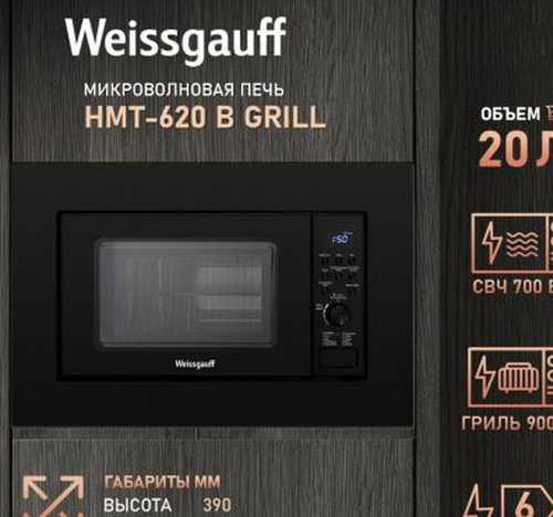 Микроволновая печь Weissgauff HMT-620 B Grill 4643