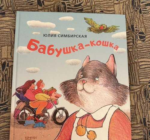 Детские книги Бабушка-кошка