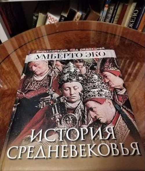 Умберто Эко, История средневековья