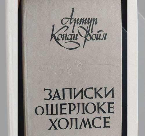 Книга "записки о Шерлоке Холмсе" Артур Конан Дойл