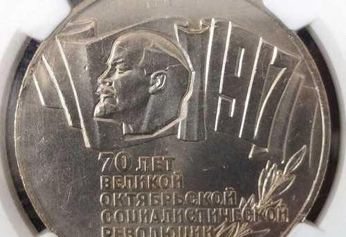 5 рублей 1987 70 лет воср (Шайба). MS64. Слаб NGC