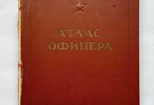 Атлас офицера 1947 г