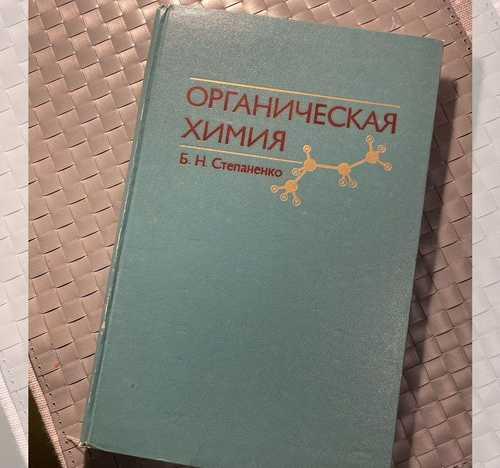 Органическая химия Б.Н Степаненко