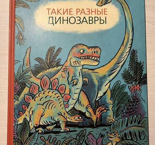 Такие разные динозавры