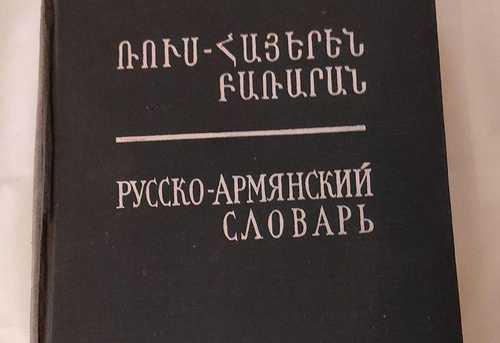 Русско - армянский словарь