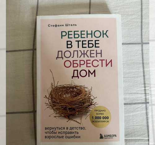 Ребенок в тебе должен обрести дом. Стефани Шталь