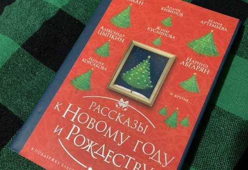 Книга "Рассказы к Новому году и Рождеству"