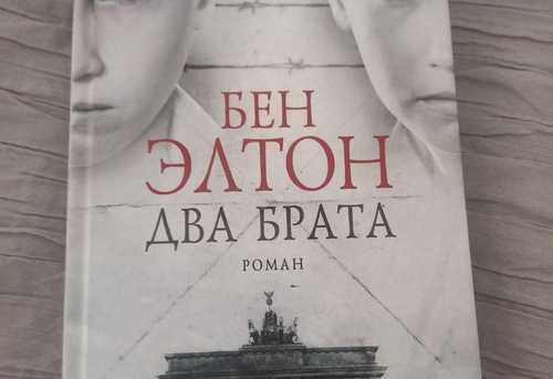 Книга Бена Элтона "Два брата "