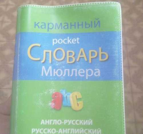 Карманный словарь мюллера