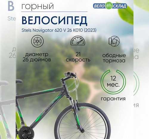 Горный велосипед Stels Navigator 620 V 26 K010, год 2023, цвет Черный, ростовка 19