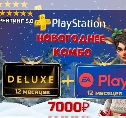 Подписка PS plus Delux   EA play на 12 месяцев П3 (Арт.25026)