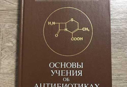 Егоров, Н.С. Основы учения об антибиотиках