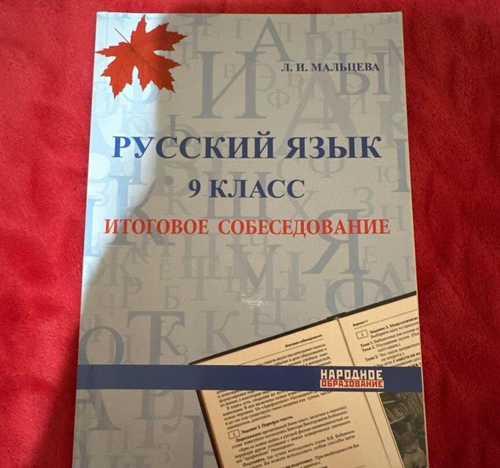 Учебник для подготовки к итоговому собеседованию