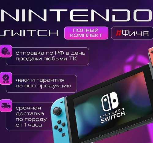 Игровая приставка Nintendo Switch