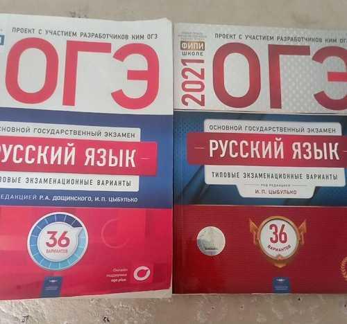 Сборники ОГЭ по русскому 2021 и 2024 годов