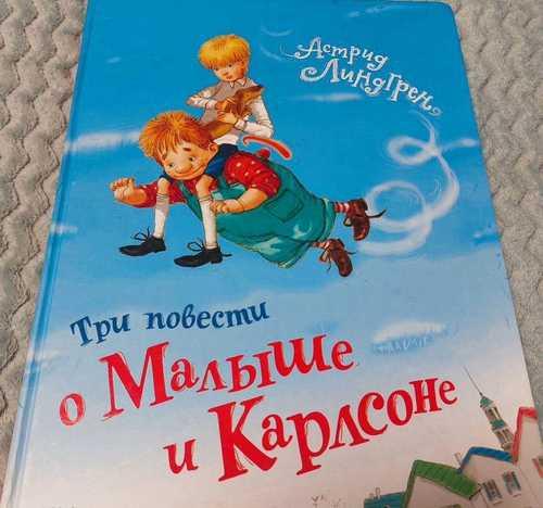 Книга А. Линдгрен Три повести о Малыше и Карлсоне