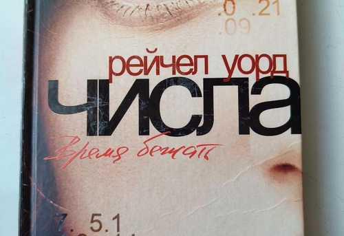 Рейчел Уорд. Числа. Время бежать