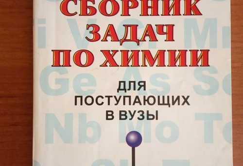 Сборник задач по химии для поступающих Хомченко