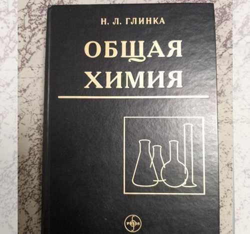 Химия Глинка