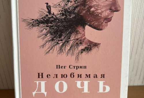 Пег Стрип Нелюбимая дочь