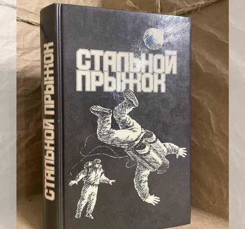 Стальной прыжок. Сборник фантастики